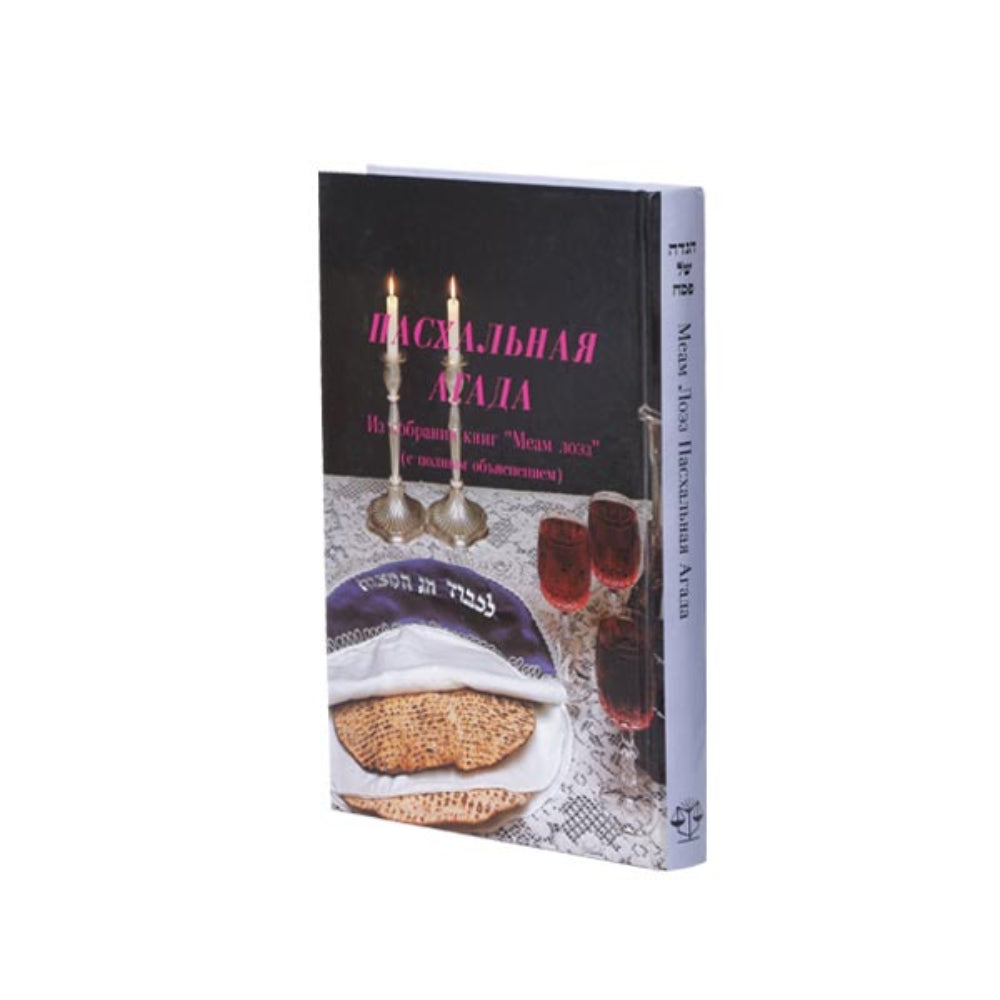 Passover Haggadah - Me'am Loez (Russian) — Moznaim.com