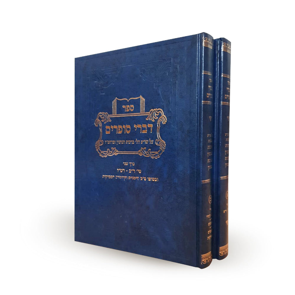 Divrei Sofrim Berachos - 2 Volume Set - דברי סופרים (יברוב) ברכות ...