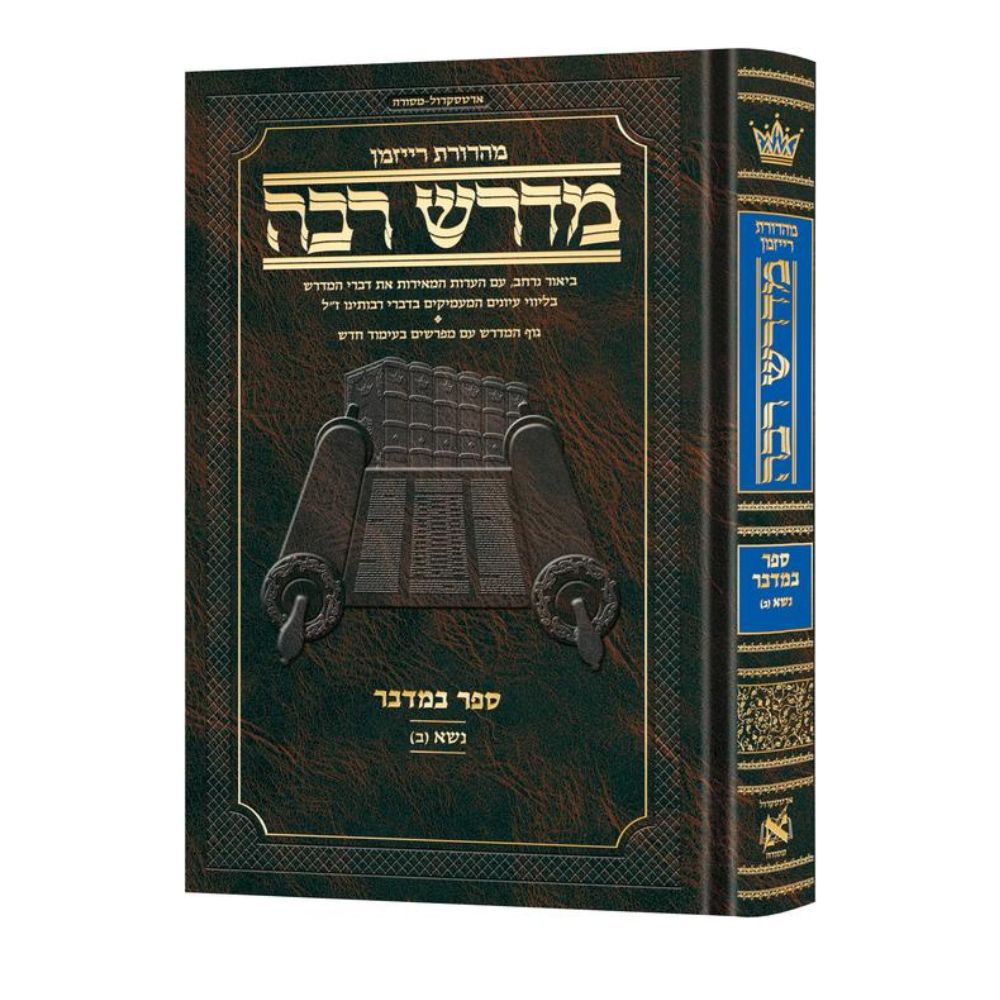 Ryzman Edition Hebrew Midrash Rabbah Bamidbar Vol 2: Parshas Nasso (b) — Moznaim.com