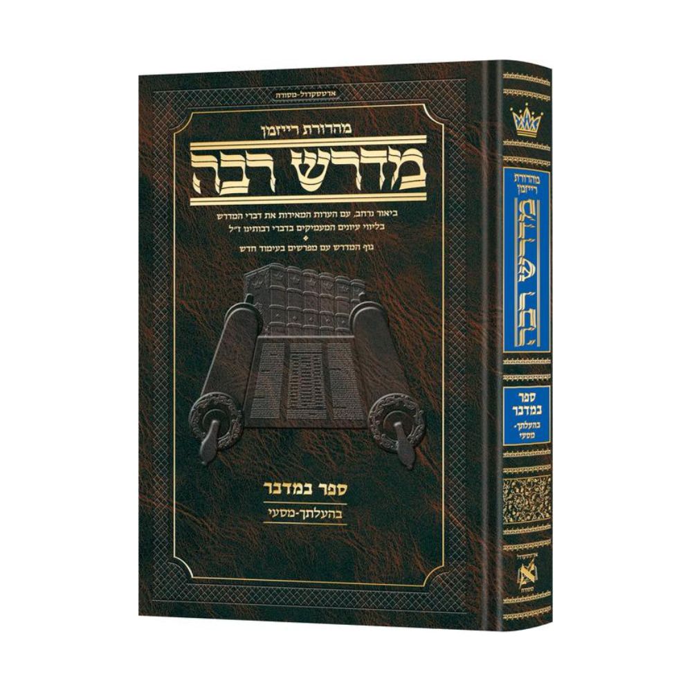 Ryzman Edition Hebrew Midrash Rabbah Bamidbar Vol 3: Parshiyos Beha'al — Moznaim.com