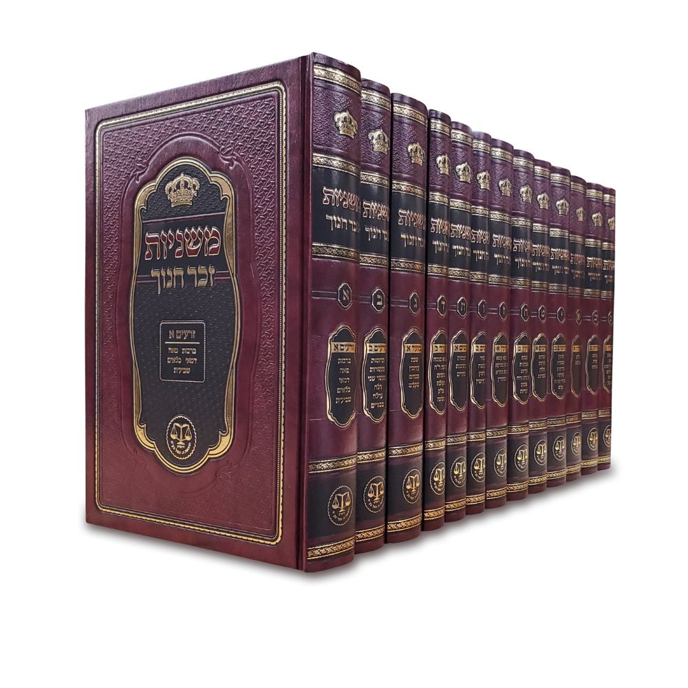 Mishnayos Zecher Chanoch 13 Volume Set - Large - משניות זכר חנוך גדול ...