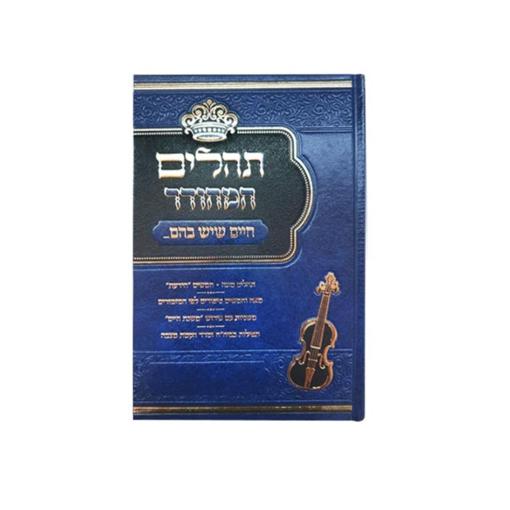 Chaim Sheyesh Bahem Tehilim - חיים שיש בהם תהילים — Moznaim.com