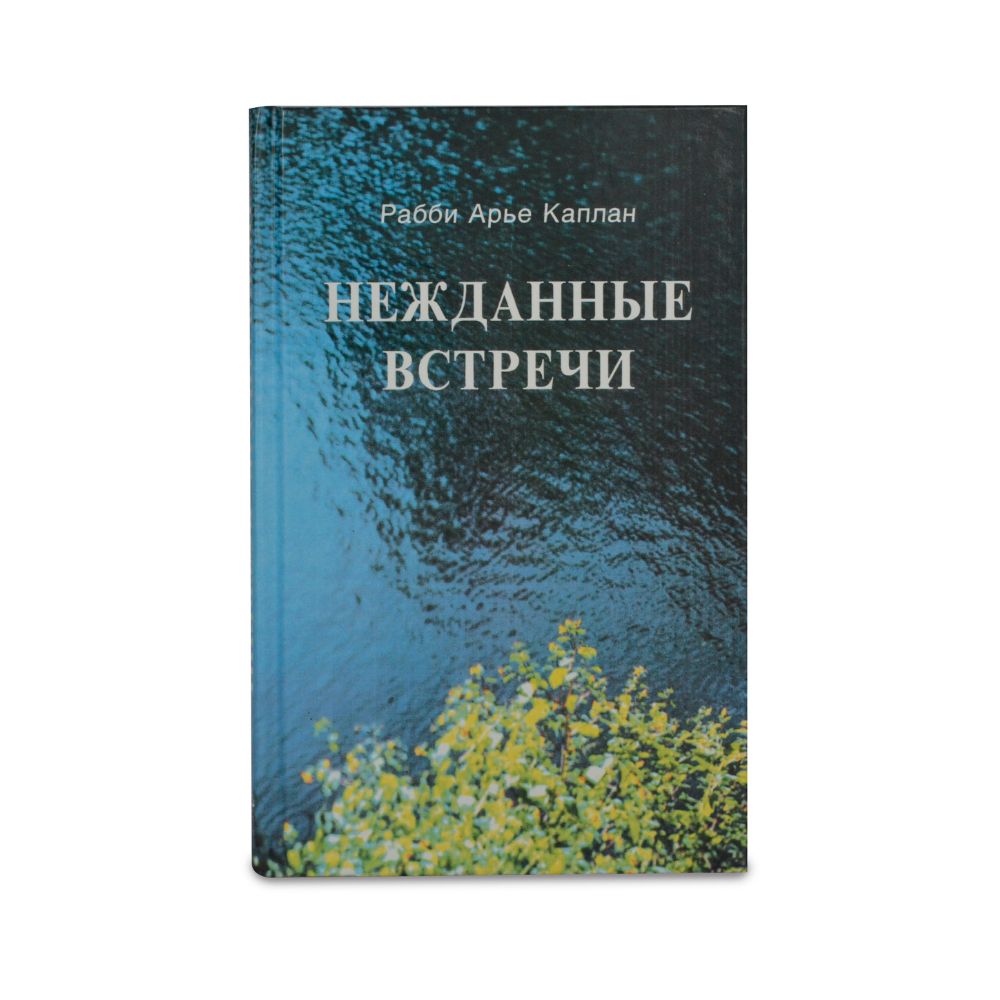 Встречи - Encounters (Russian) — Moznaim.com