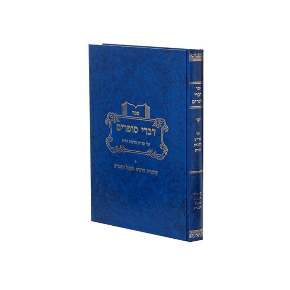 Divrei Sofrim - Ribis - דברי סופרים (יברוב) - ריבית — Moznaim.com