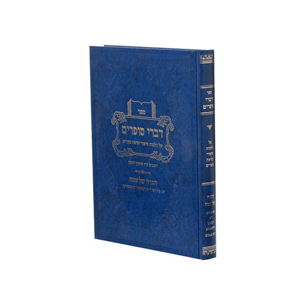 Haggadah Divrei Sofrim - הגדה של פסח דברי סופרים (יברוב) — Moznaim.com