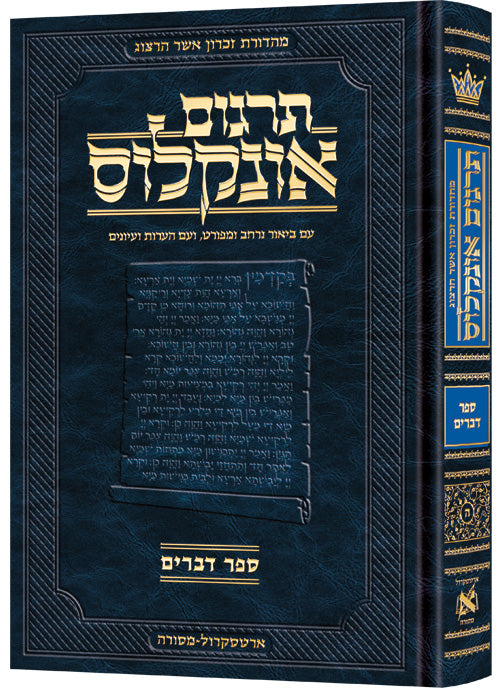 Hebrew Targum Onkelos - Devarim - Zichron Asher Herzog Edition ...