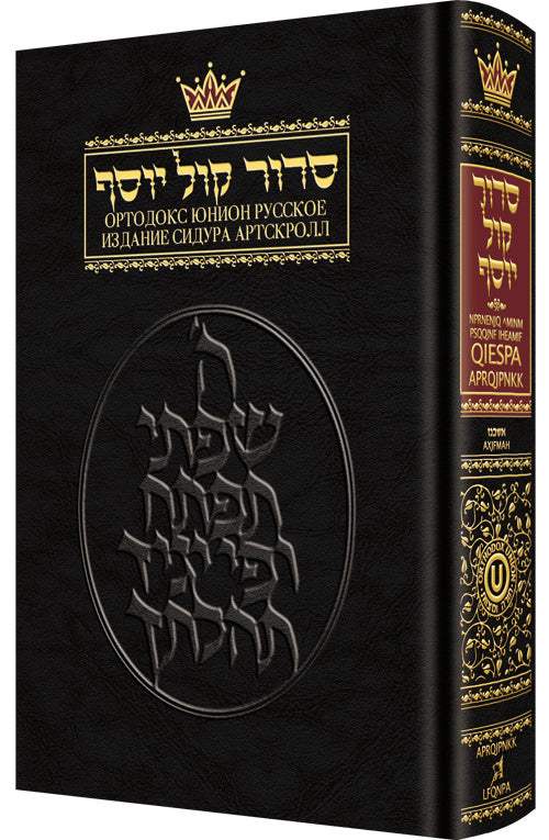 Siddur With Russian Translation - Ashkenaz - Full Size — Moznaim.com