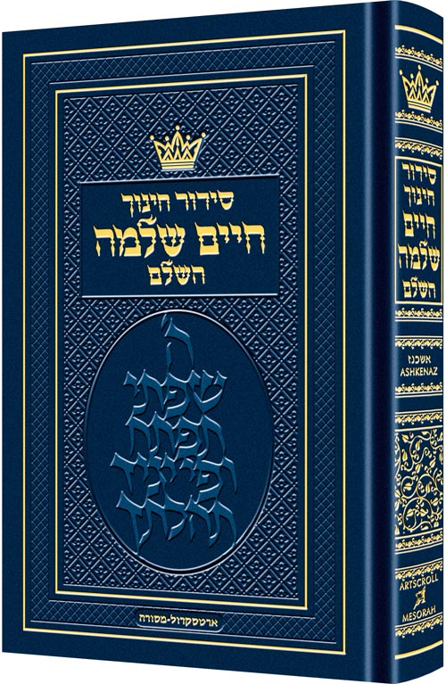 The ArtScroll Children's Siddur -Chinuch Chaim Shlomo- Ashkenaz ...