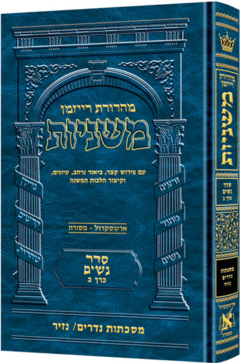 The Ryzman Edition Hebrew Mishnah [#11] Nedarim and Nazir – Moznaim.com