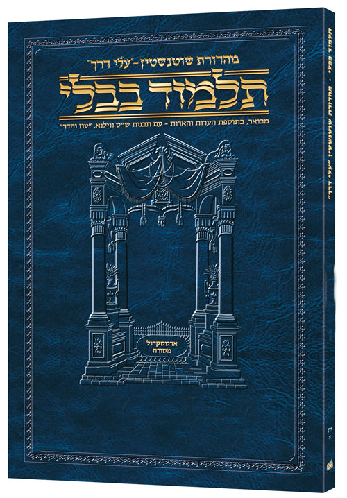 Schottenstein Hebrew Travel Ed Talmud [17A] - Beitzah A (2a- 18b) — Moznaim.com