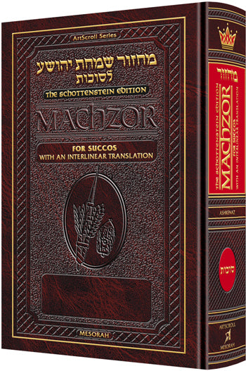 Machzor Wizard: Artscroll Schottenstein Ed. Interlinear Machzor - Succ ...