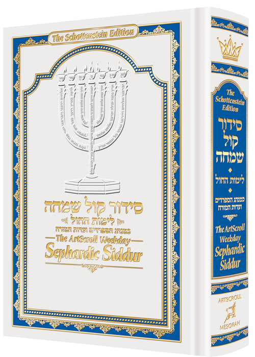The ArtScroll Weekday Sephardic Siddur Mid-Size – White — Moznaim.com